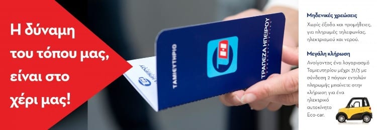 Η Συνεταιριστική Τράπεζα Ηπείρου καταργεί έξοδα και προμήθειες για ...