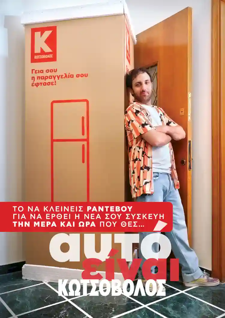 Ο Κωτσόβολος κάνει «Παράδοση με ραντεβού»