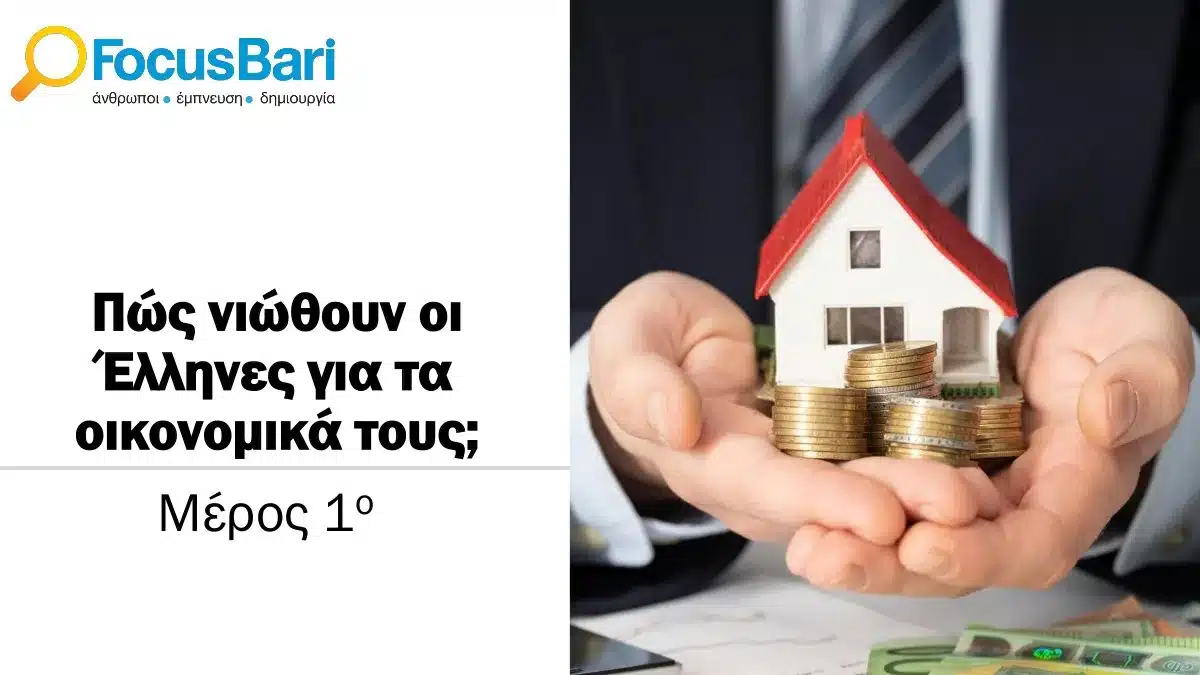 Έρευνα: Πώς νιώθουν οι Έλληνες για τα οικονομικά τους;