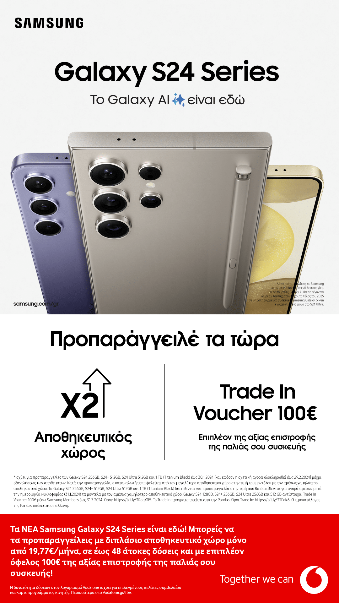Τα Samsung Galaxy S24 σε προ-παραγγελία στη Vodafone