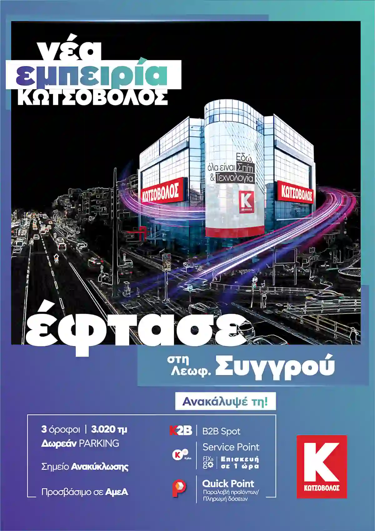 Καινούργιο Mega κατάστημα Κωτσόβολος!